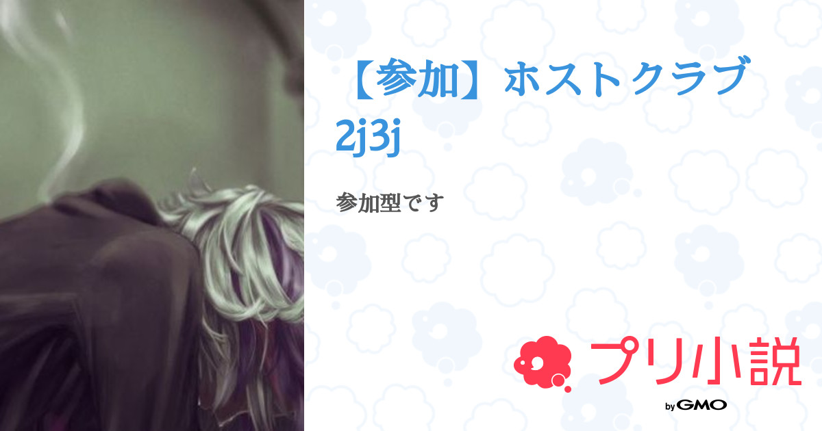 【参加】ホストクラブ2j3j - 全6話 【連載中】（ 君 だ け の な な せ さんの小説） | 無料スマホ夢小説ならプリ小説 byGMO